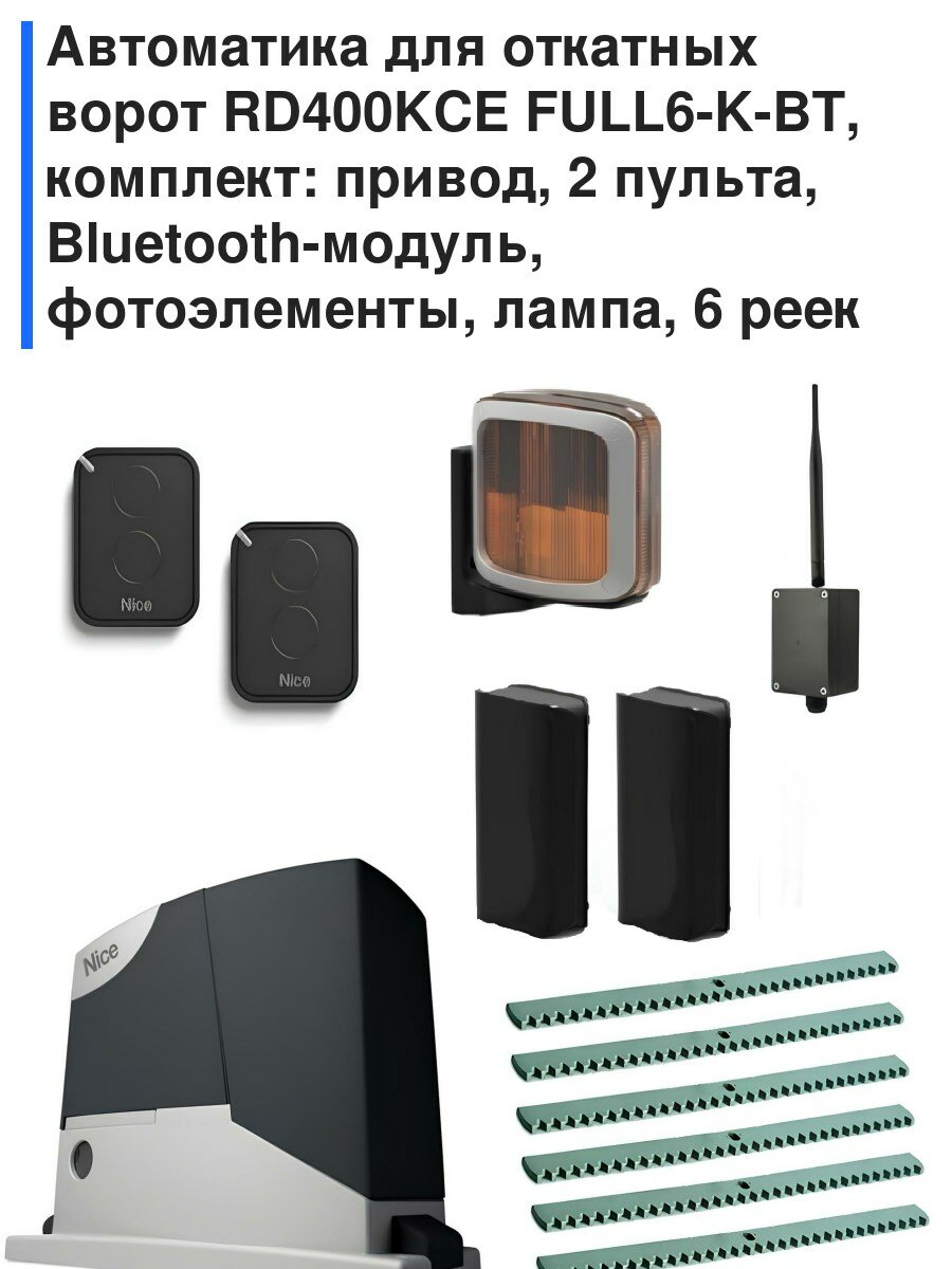Автоматика для откатных ворот RD400KCE FULL6-K-BT, комплект: привод, 2 пульта, Bluetooth-модуль, фотоэлементы, лампа, 6 реек