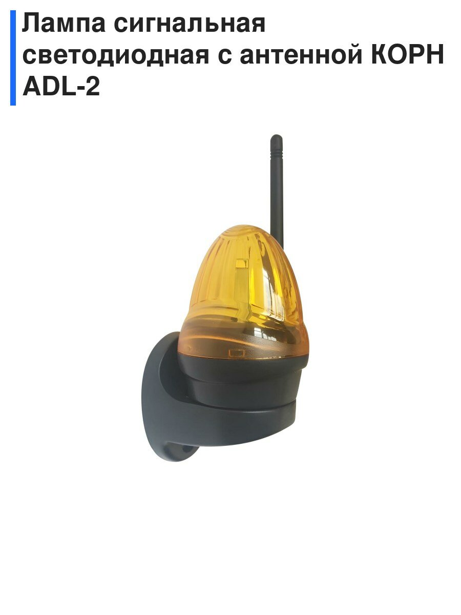 Лампа сигнальная светодиодная с антенной корн ADL-2