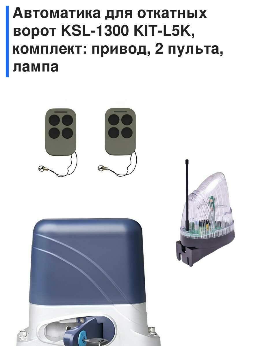 Автоматика для откатных ворот KSL-1300 KIT-L5K, комплект: привод, 2 пульта, лампа