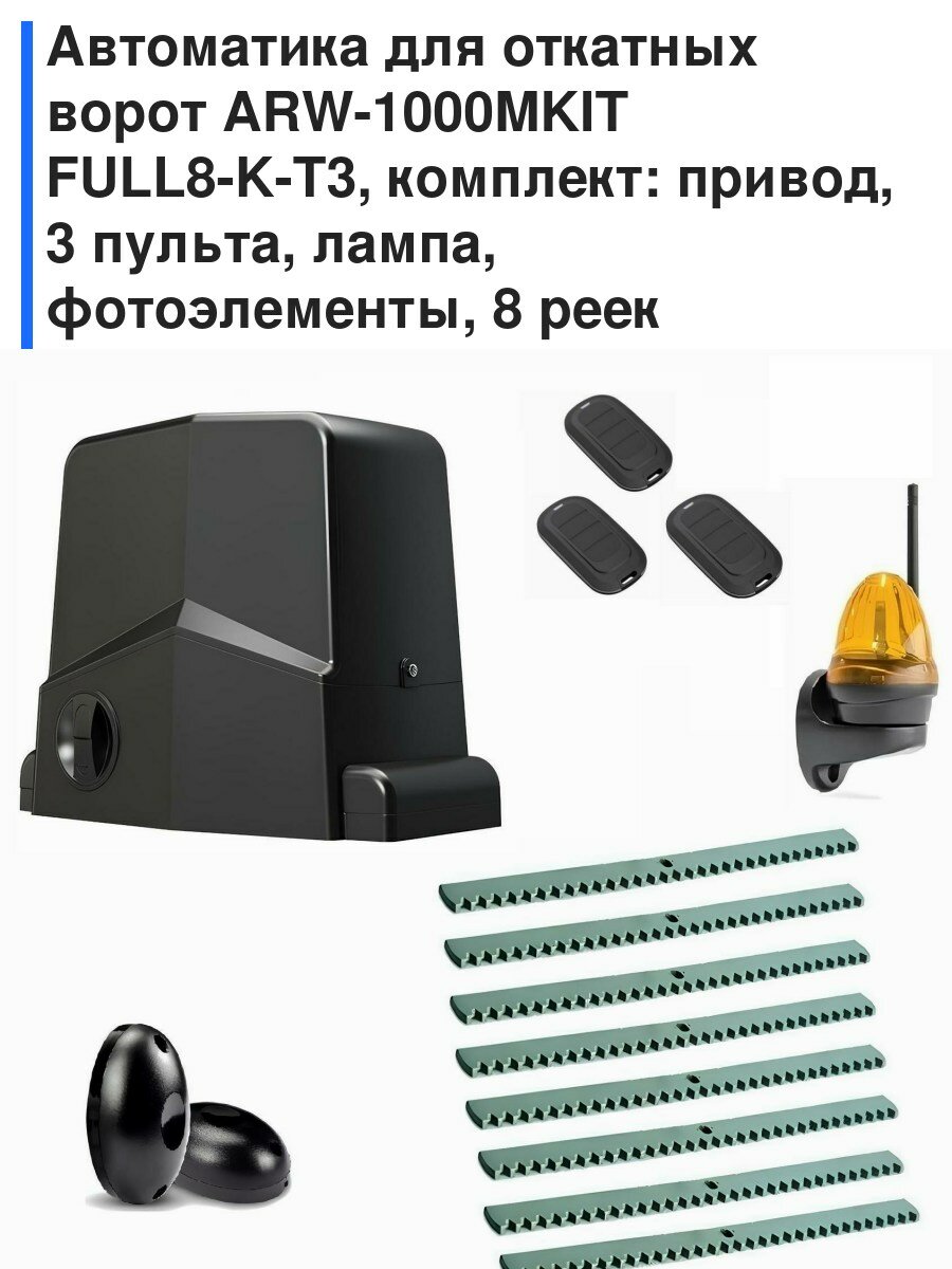Автоматика для откатных ворот ARW-1000MKIT FULL8-K-Т3, комплект: привод, 3 пульта, лампа, фотоэлементы, 8 реек