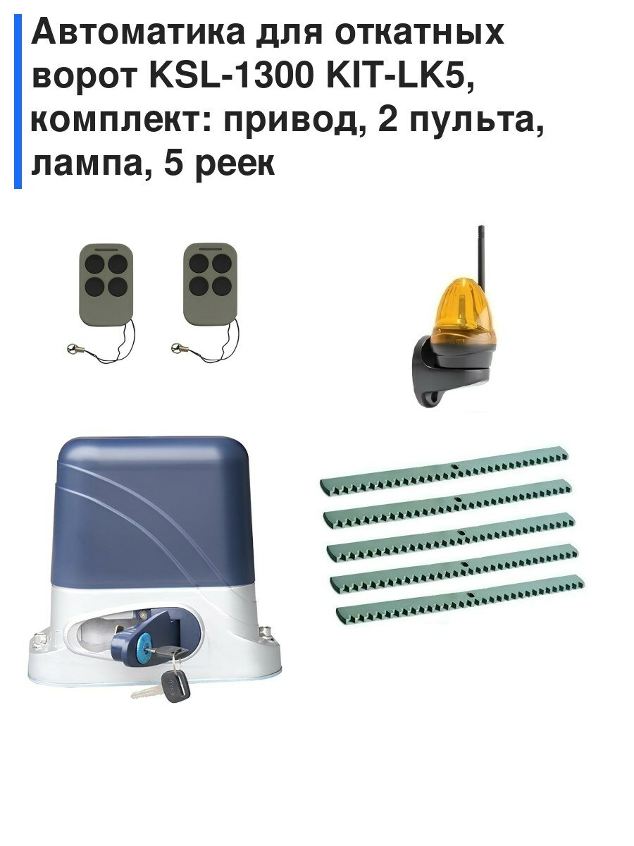 Автоматика для откатных ворот KSL-1300 KIT-LK5, комплект: привод, 2 пульта, лампа, 5 реек