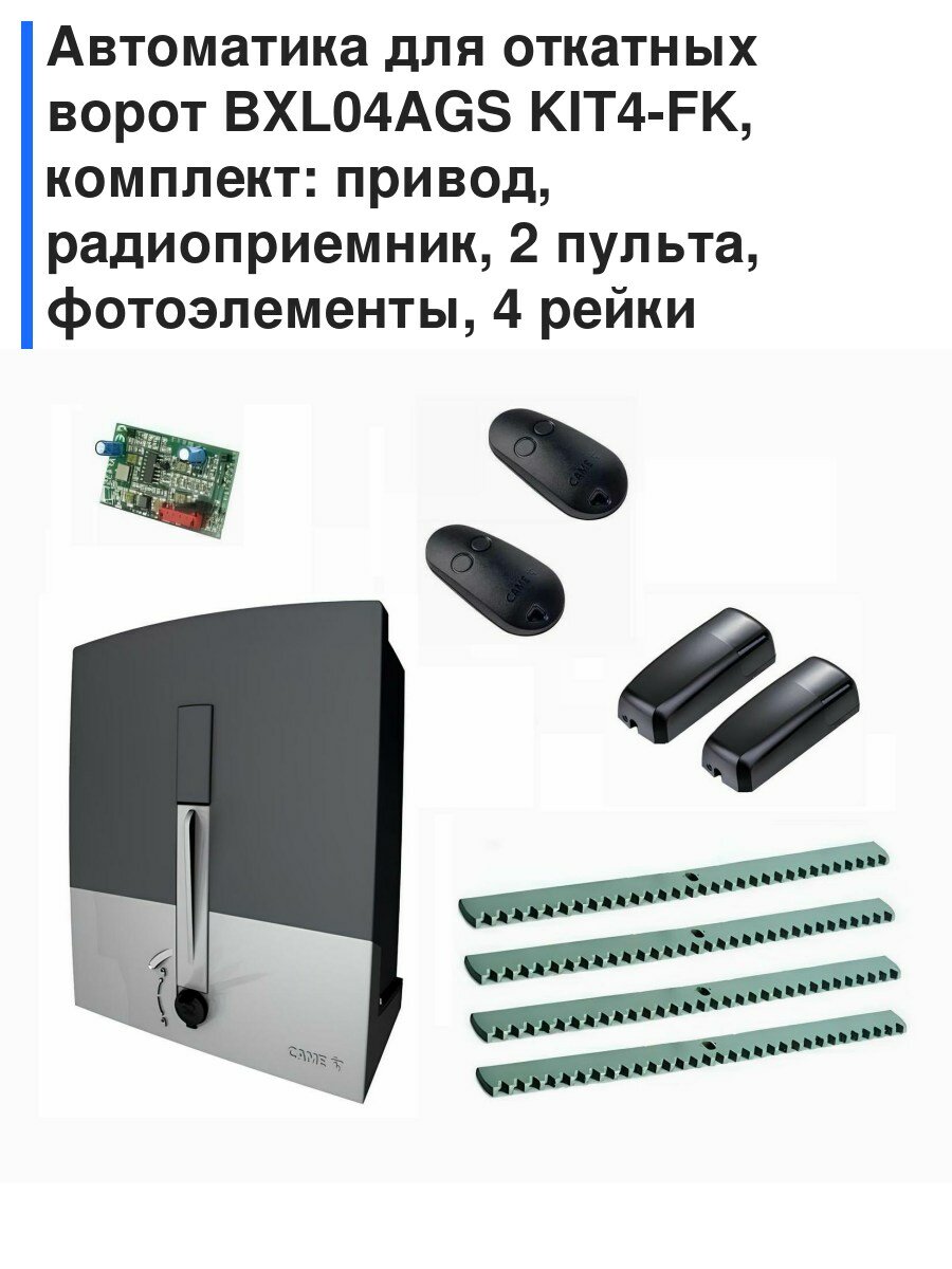 Автоматика для откатных ворот BXL04AGS KIT4-FK, комплект: привод, радиоприемник, 2 пульта, фотоэлементы, 4 рейки