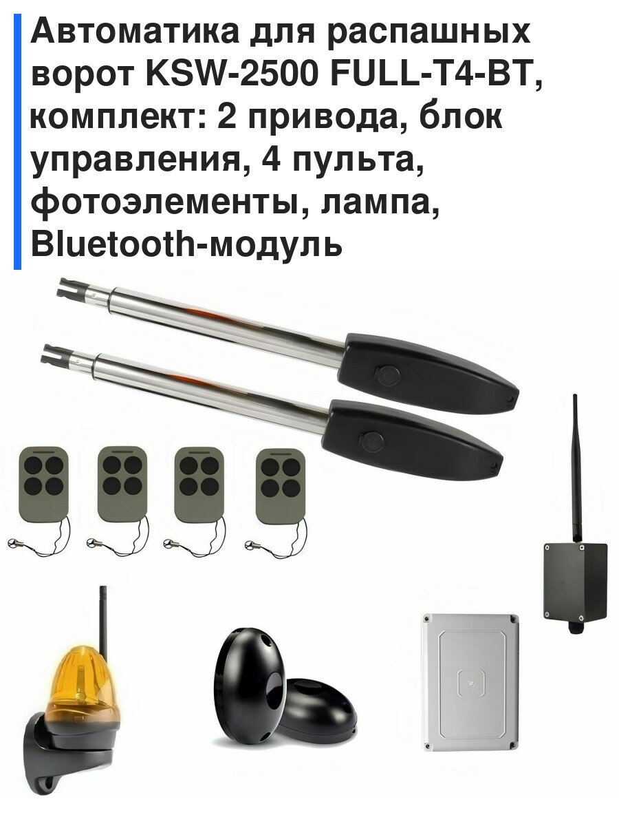 Автоматика для распашных ворот KSW-2500 FULL-T4-BT, комплект: 2 привода, блок управления, 4 пульта, фотоэлементы, лампа, Bluetooth-модуль