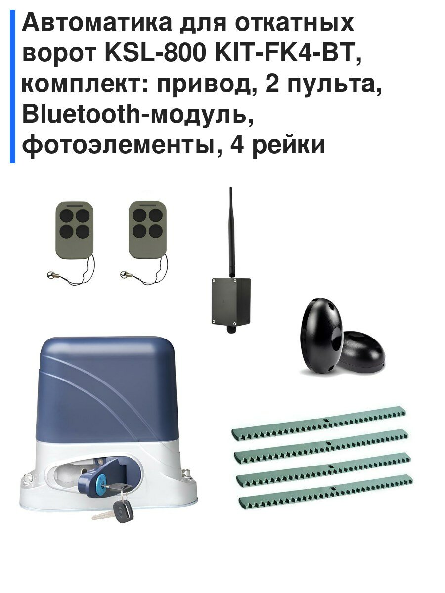 Автоматика для откатных ворот KSL-800 KIT-FK4-BT, комплект: привод, 2 пульта, Bluetooth-модуль, фотоэлементы, 4 рейки