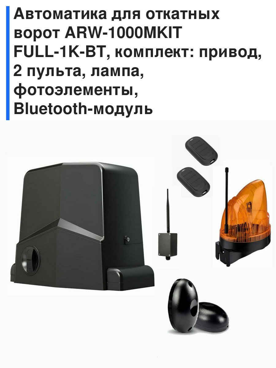 Автоматика для откатных ворот ARW-1000MKIT FULL-1K-BT, комплект: привод, 2 пульта, лампа, фотоэлементы, Bluetooth-модуль