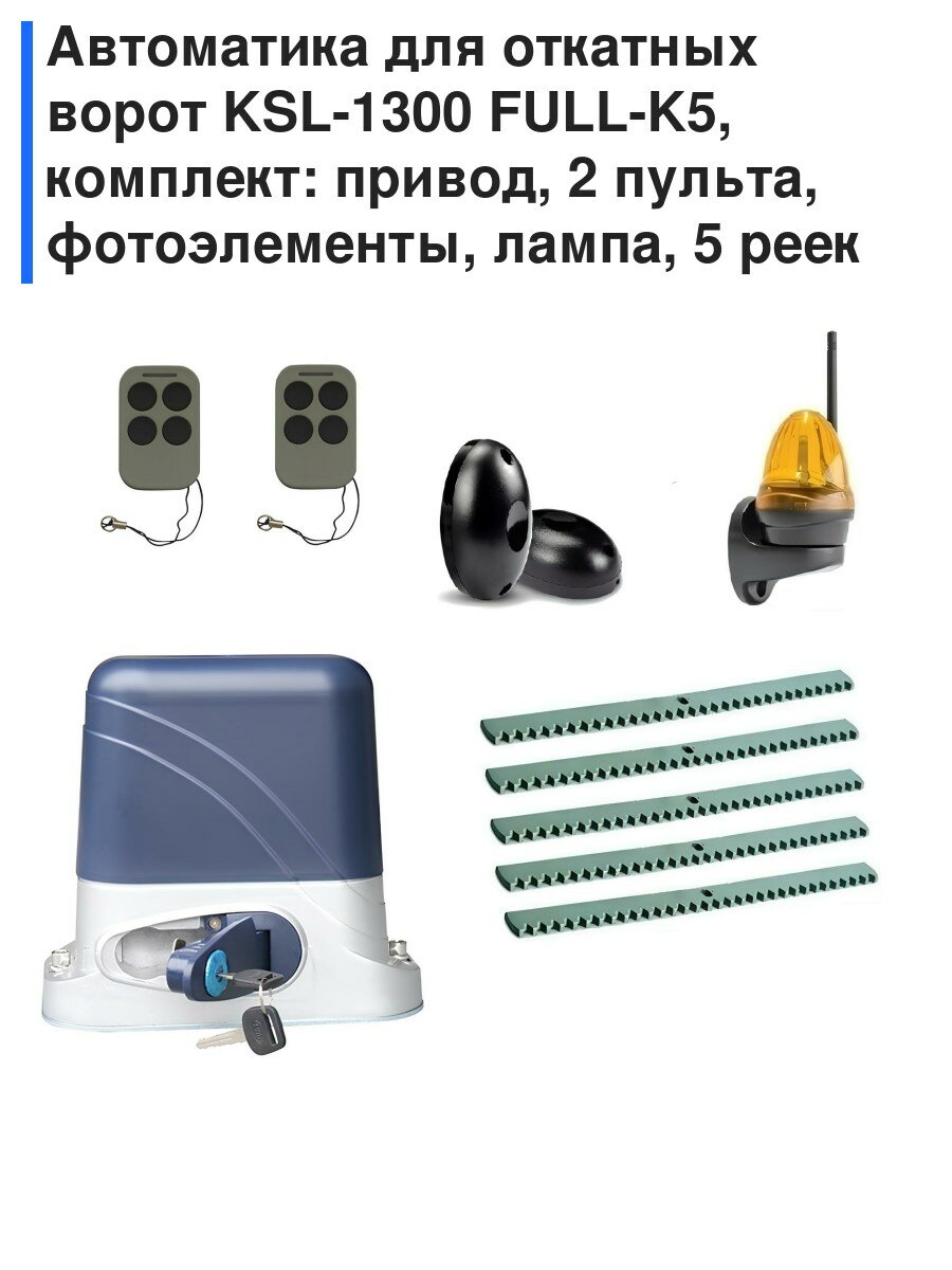 Автоматика для откатных ворот KSL-1300 FULL-K5, комплект: привод, 2 пульта, фотоэлементы, лампа, 5 реек
