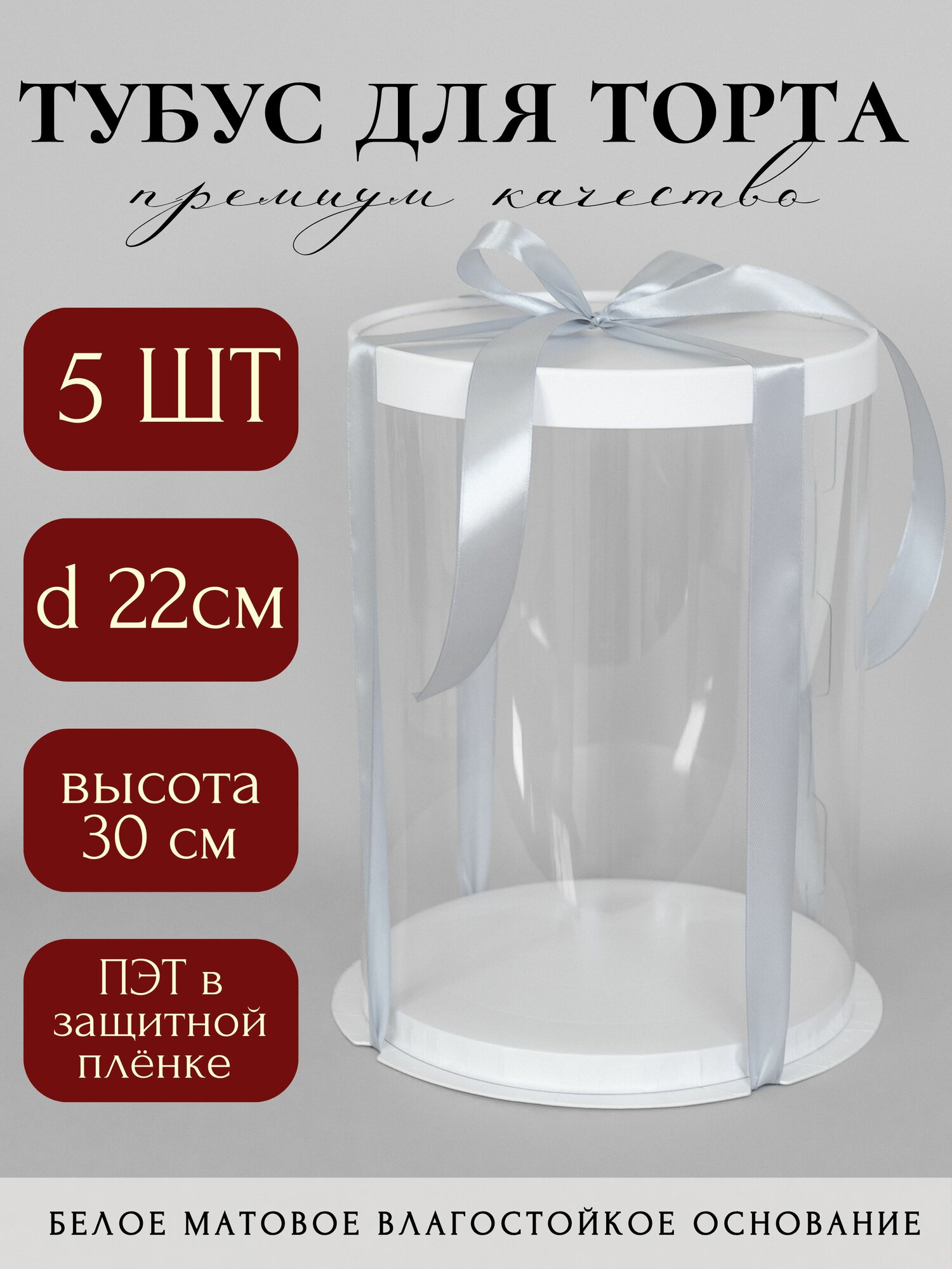 Коробка-цилиндр (тубус) для торта диаметр основания 22см высота 30см, цвет белый, 5штук