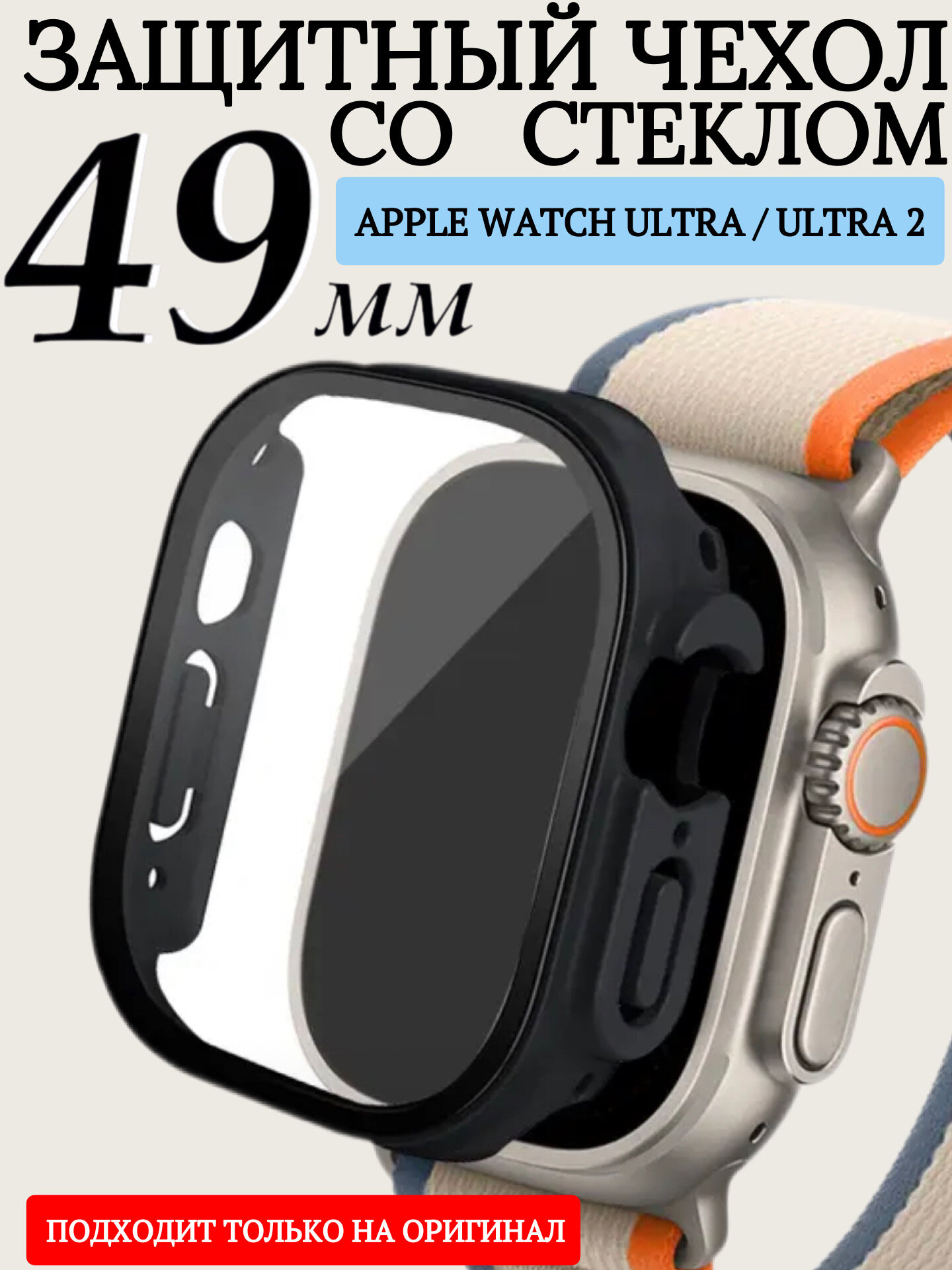 Чехол со стеклом для Apple Watch Ultra 49 mm черный