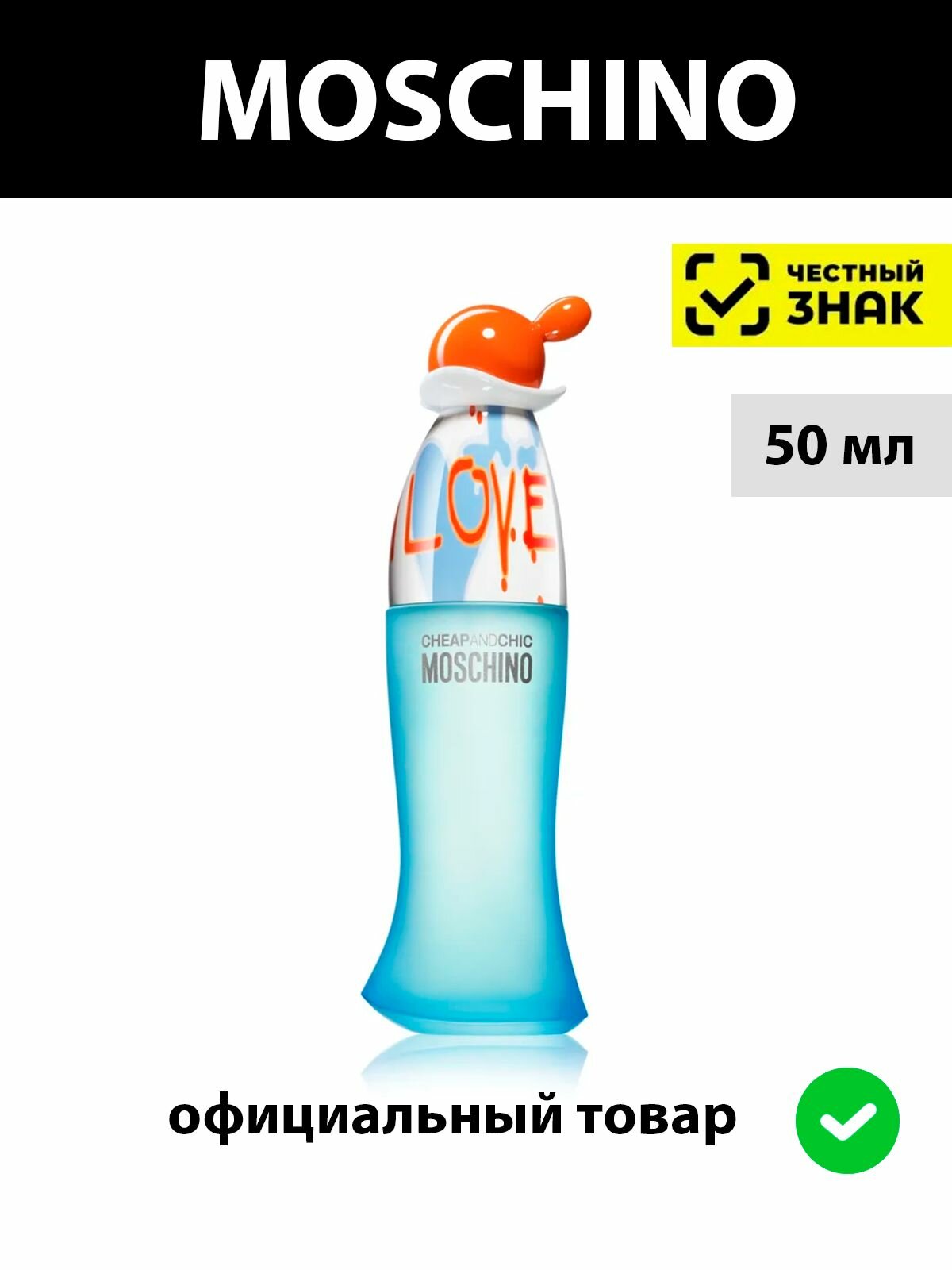 MOSCHINO CHEAP & CHIC I LOVE LOVE туалетная вода женская 50 мл / духи женские Москино Лав лав парфюм цветочный