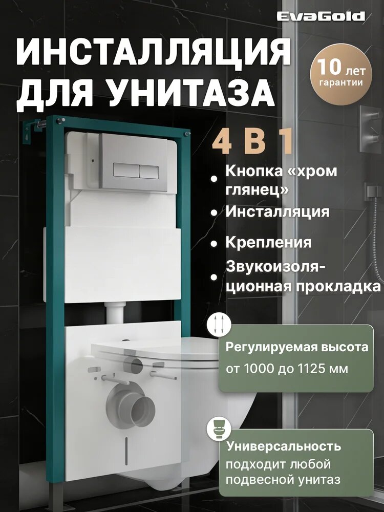 Комплект Инсталляция EvaGold EG100005 / Кнопка EG100017 цвет хром