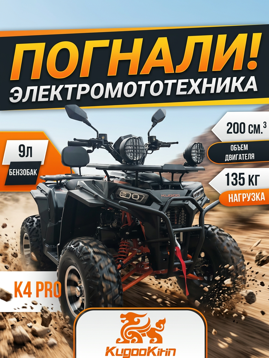 Квадроцикл KUGOO K4 PRO, для взрослых, с лебедкой, 200 куб, 9 литров, до 65 км/ч!