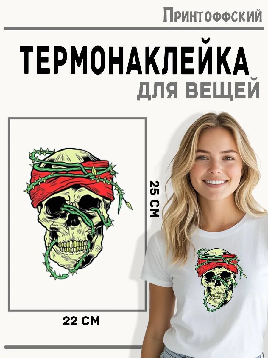 Термонаклейка для одежды и аксессуаров DTF-печать Череп — фото 1