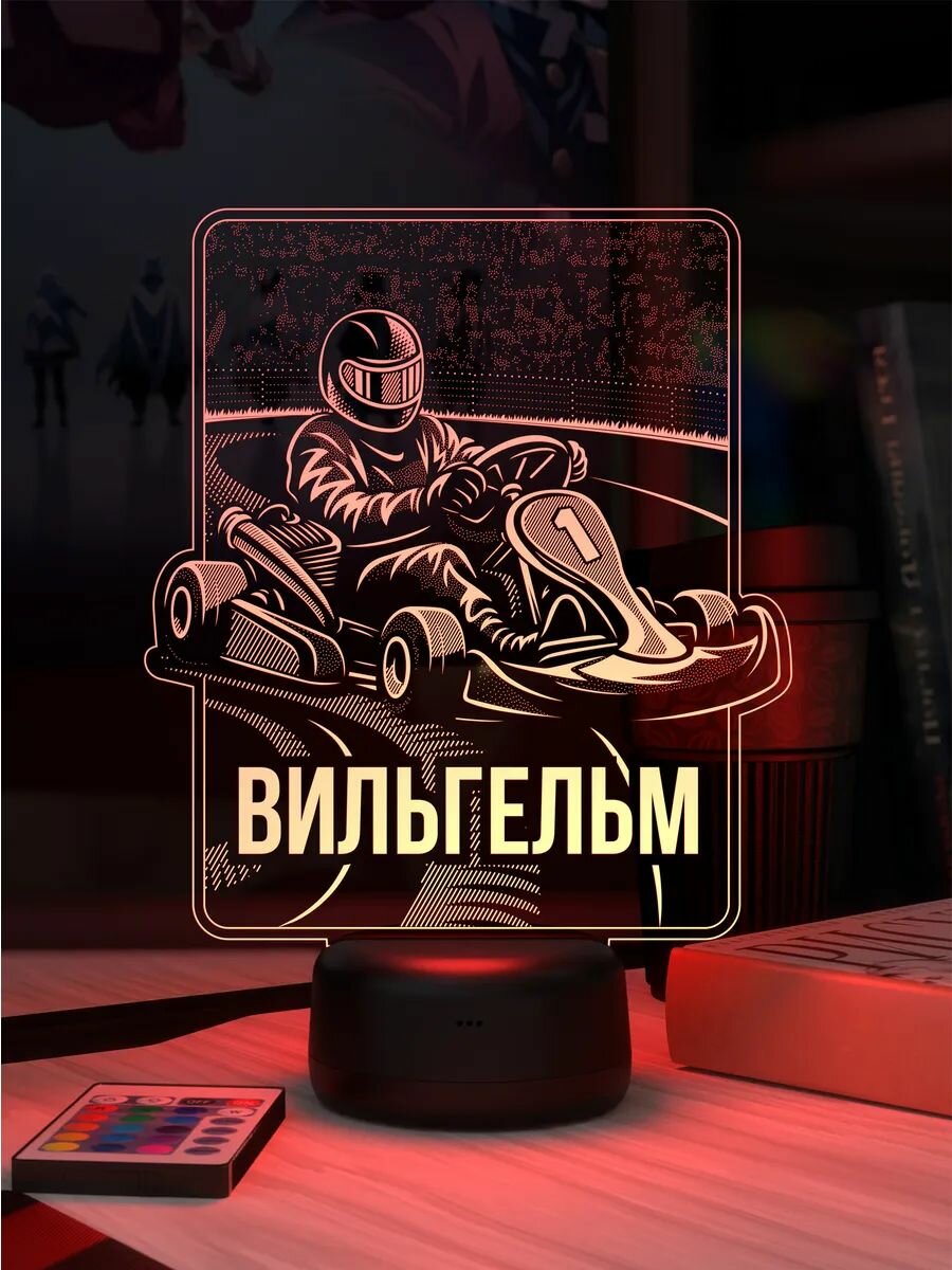 Ночник Вильгельм - картинг