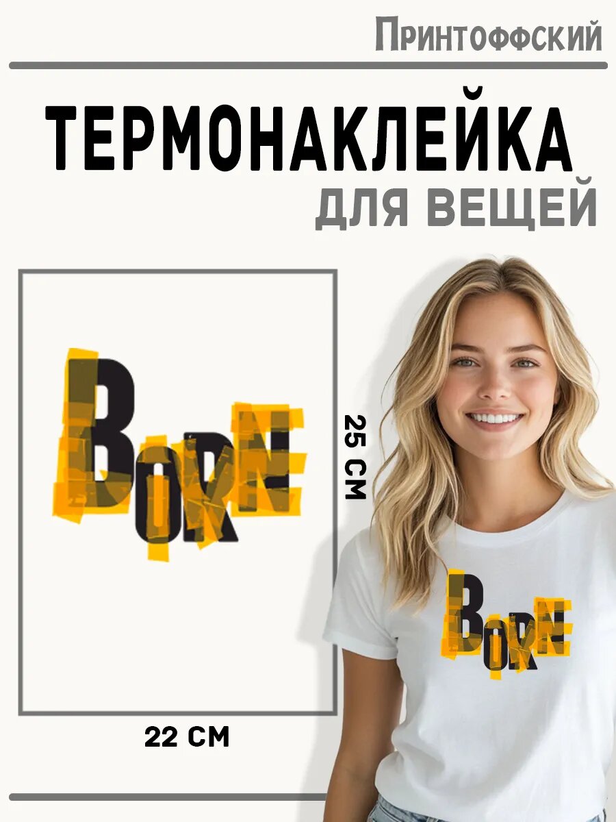 Термонаклейка для одежды и аксессуаров DTF-печать born борн — фото 1