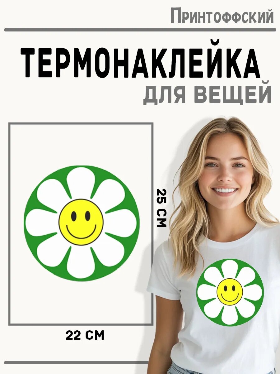 Термонаклейка для одежды и аксессуаров DTF-печать ромашка — фото 1