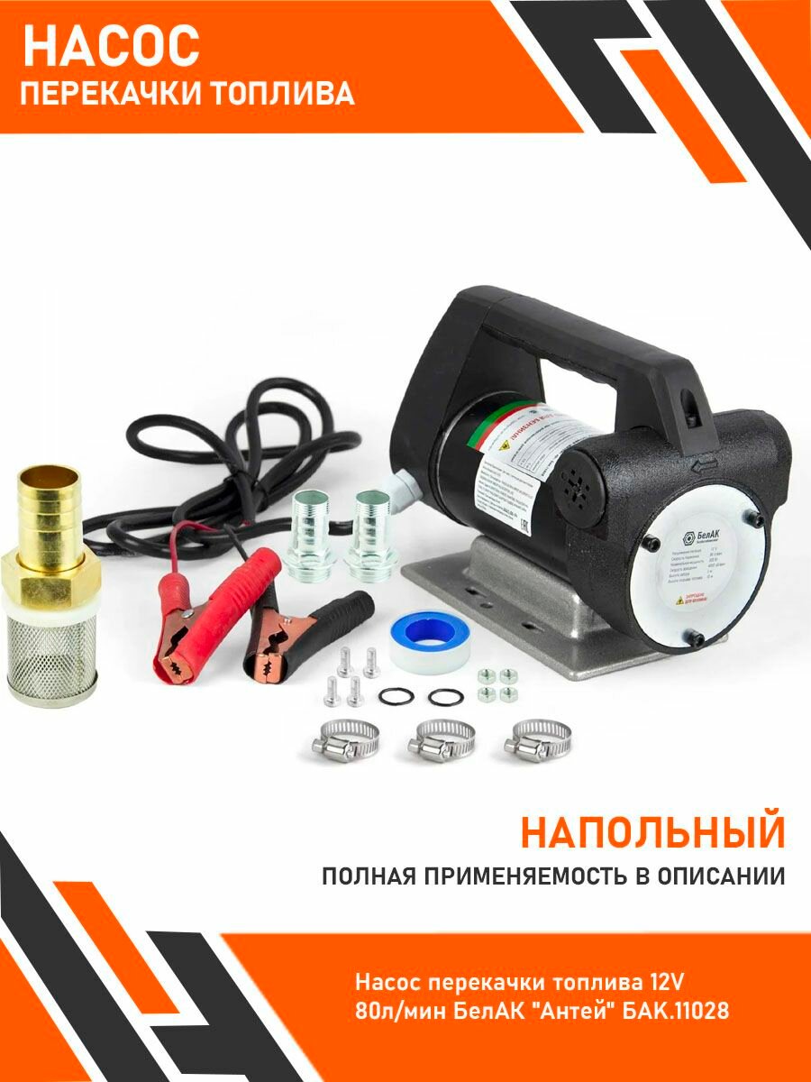 Насос перекачки топлива 12V 80л/мин БелАК "Антей" БAK.11028