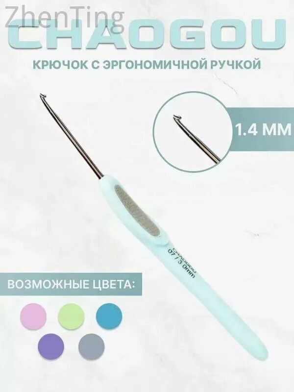 Эргономичный крючок для вязания CHAOGOU 1.4 мм / Металлический крючок с эргономичной ручкой для рукоделия