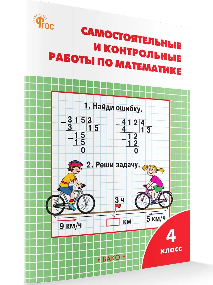 Рабочая тетрадь. Самостоятельные и контрольные работы по математике: 4 класс. К УМК Моро