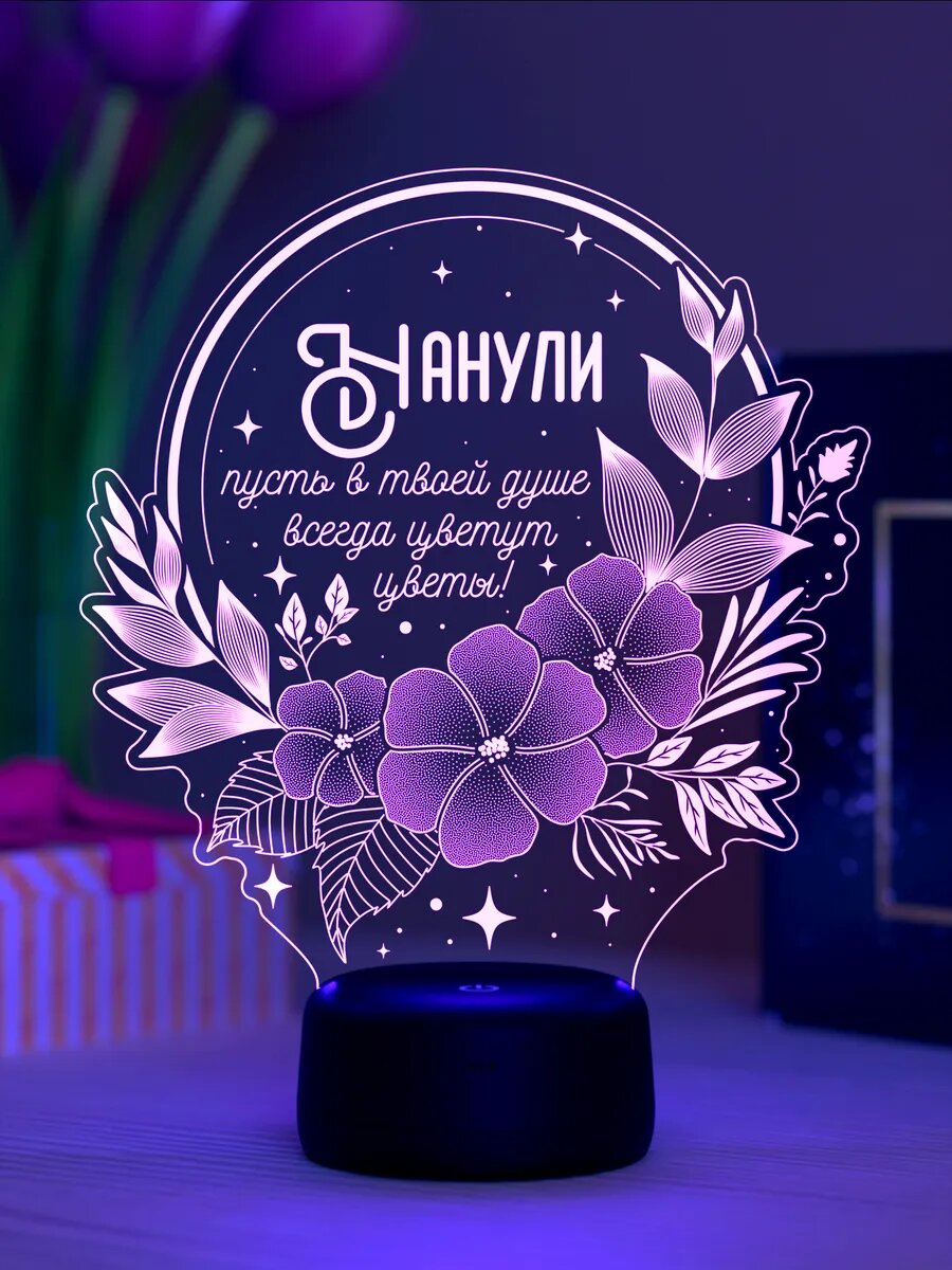 Ночник «Нанули - пусть в душе цветут цветы»