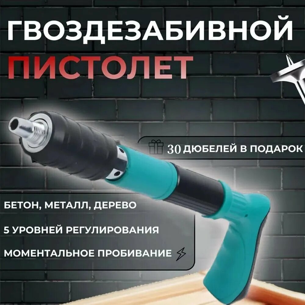 Пороховой пистолет для дюбелей