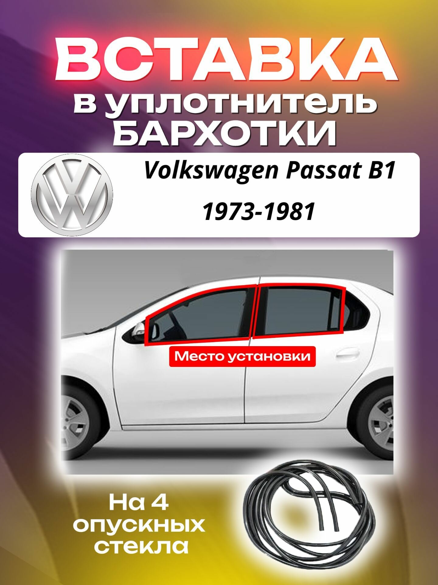 Вставка в уплотнитель бархотки стекла автомобиля Volkswagen Passat B1 (1973-1981)/ Фольцваген Пассат B1
