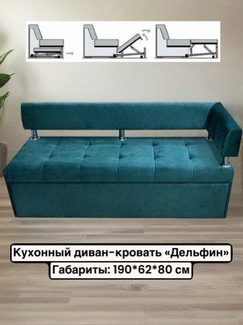 Кухонный диван-кровать "Дельфин" бирюзовый велюр, 190 х 62 х 80 см, механизм - Дельфин, правый