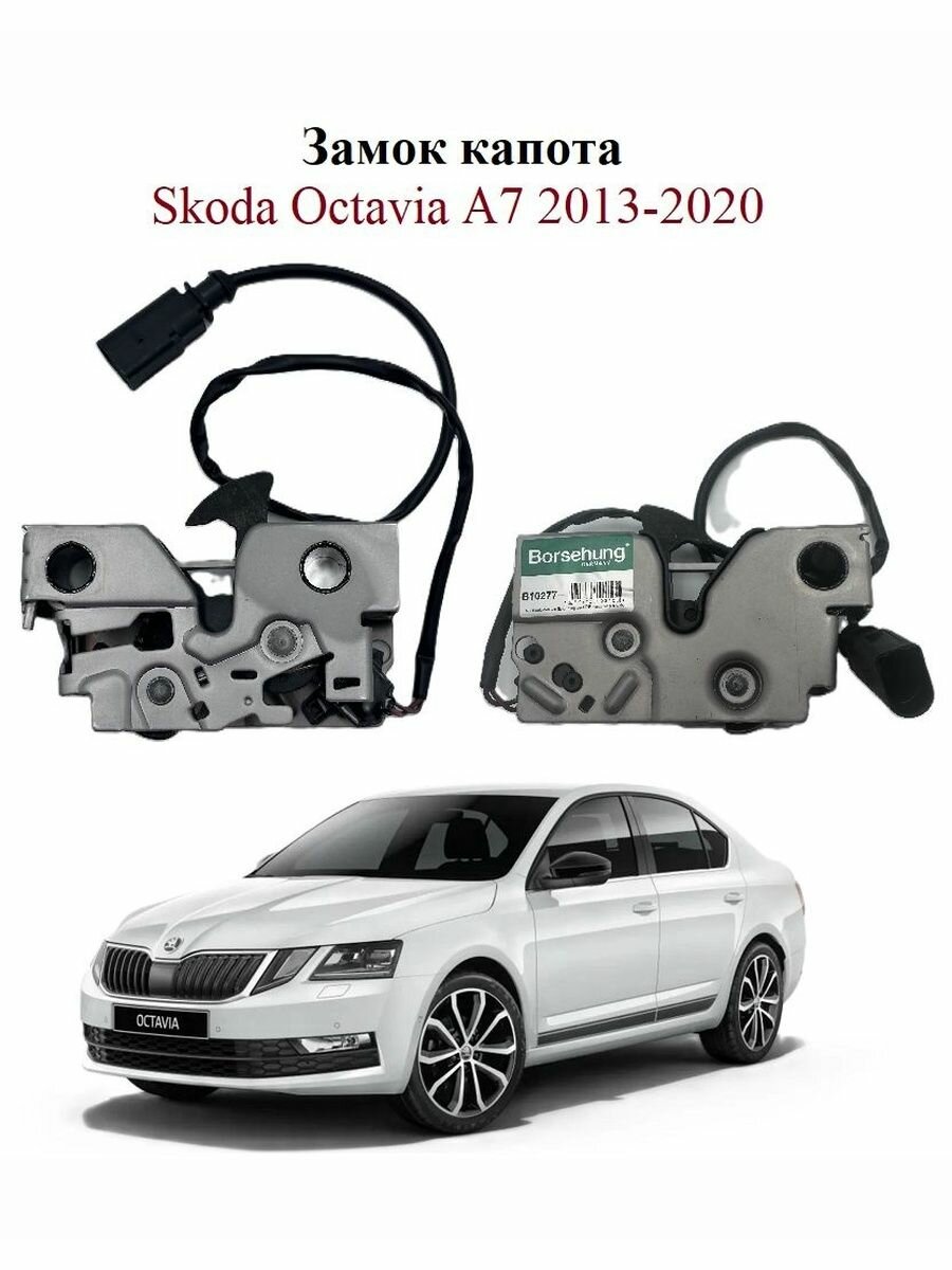 Замок капота Skoda Octavia (A7) 2013-2020