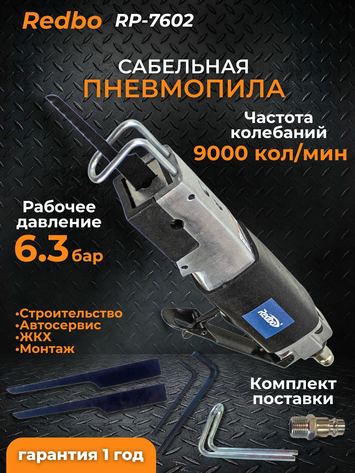 Пневматическая сабельная пила Redbo RP-7602 8-10мм, 169л/мин, 9000кол/мин, 6,3бар