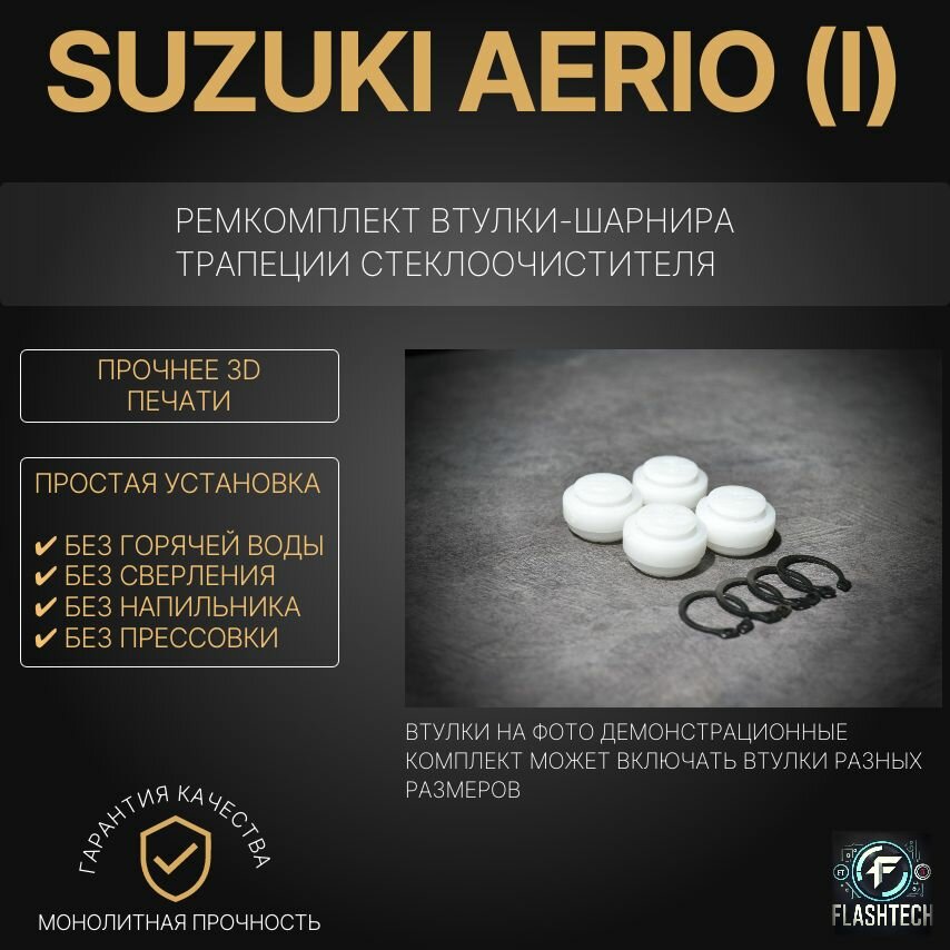 Ремкомплект втулок-шарниров трапеции стеклоочистителя Suzuki Aerio (I) с 2001 по 2007г