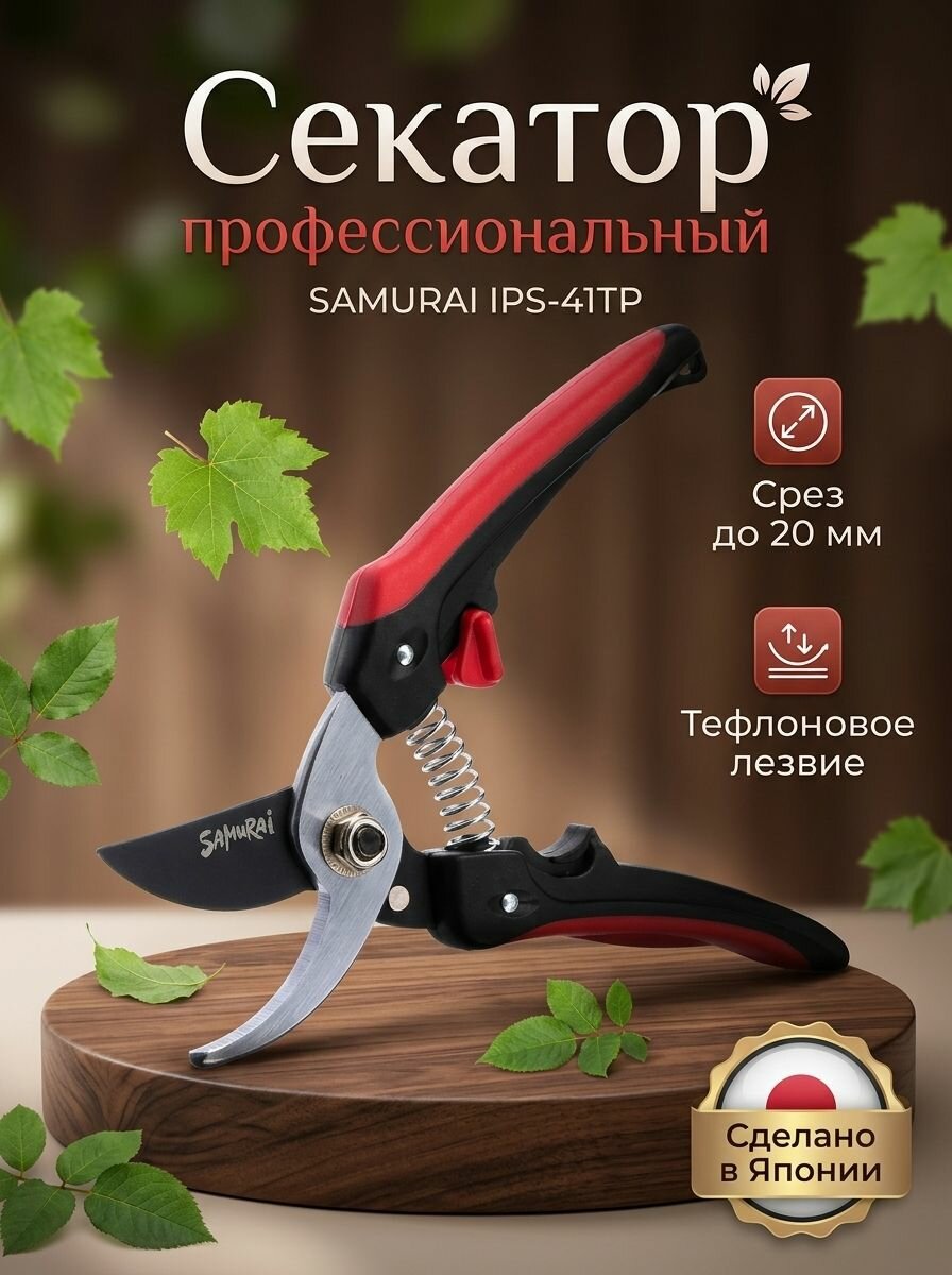 Секатор садовый SAMURAI Япония с тефлоновым лезвием для обрезки веток IPS-41TP