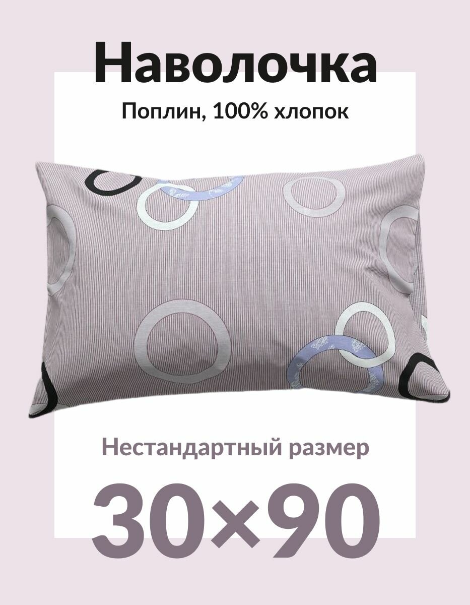 Наволочка на подушку Мечта 30x90, 100% хлопок, сиреневый/лиловый