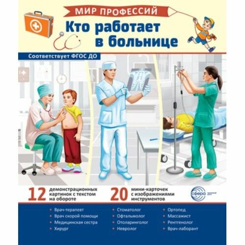 Мир профессий "Кто работает в больнице" 12 карточек "Сфера"