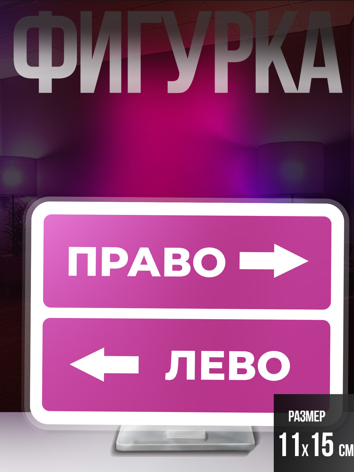 Акриловая фигурка Право, лево