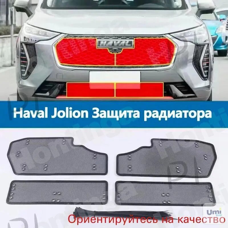 Защита внешних частей автомобиля Haval Jolion 1 (2020-2024), сетка на радиатор, 4 шт, нерж. сталь