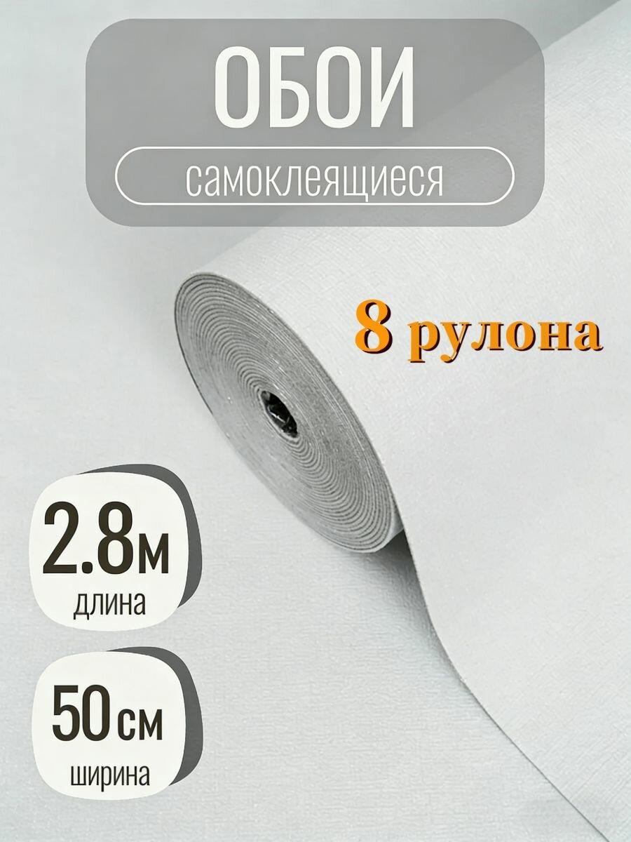 8 рулонов самоклеящиеся ПВХ обои с фольгой, Белый Твид 280х50 см,8 рулонов, для кухни ванной дачи