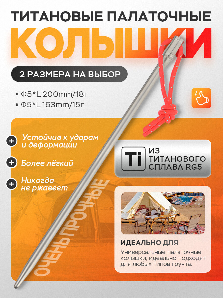 Титановый сплав Гвозди для палатки, колышки садовые5*200 мм, 20 г, Прямые ногти одна упаковка