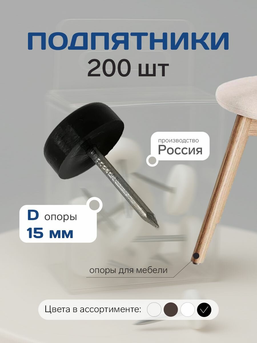 Подпятник пластиковый с гвоздем D-15 черн. 200 штук