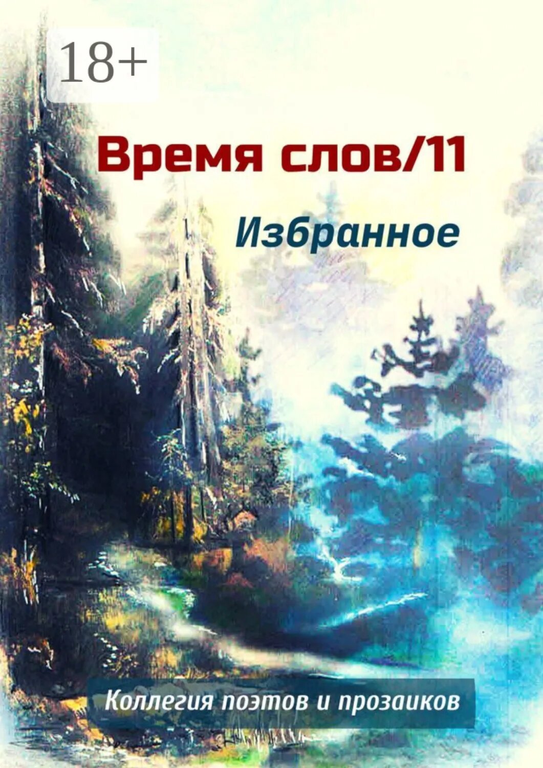Избранное. Время слов/11 [Цифровая книга]