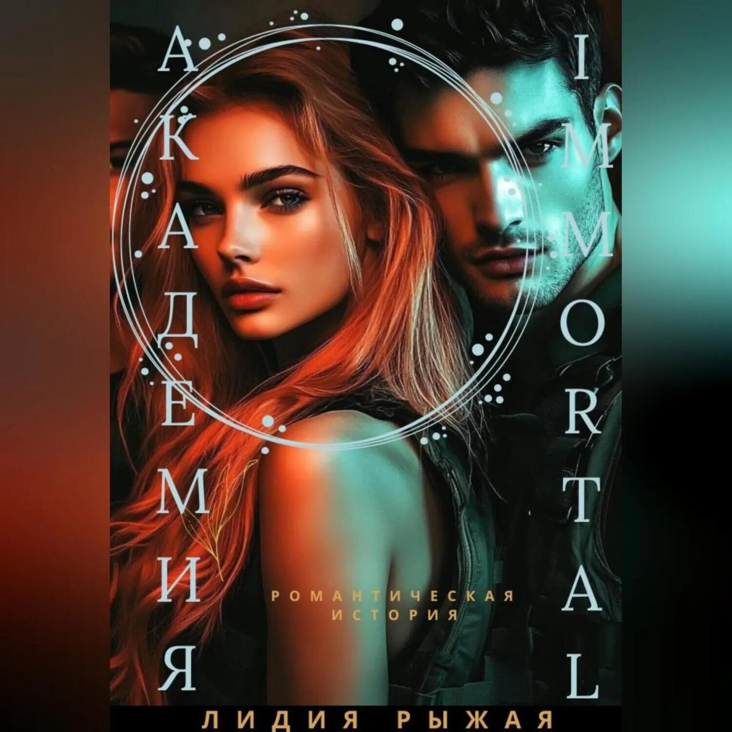 Академия Immortal [Аудиокнига]