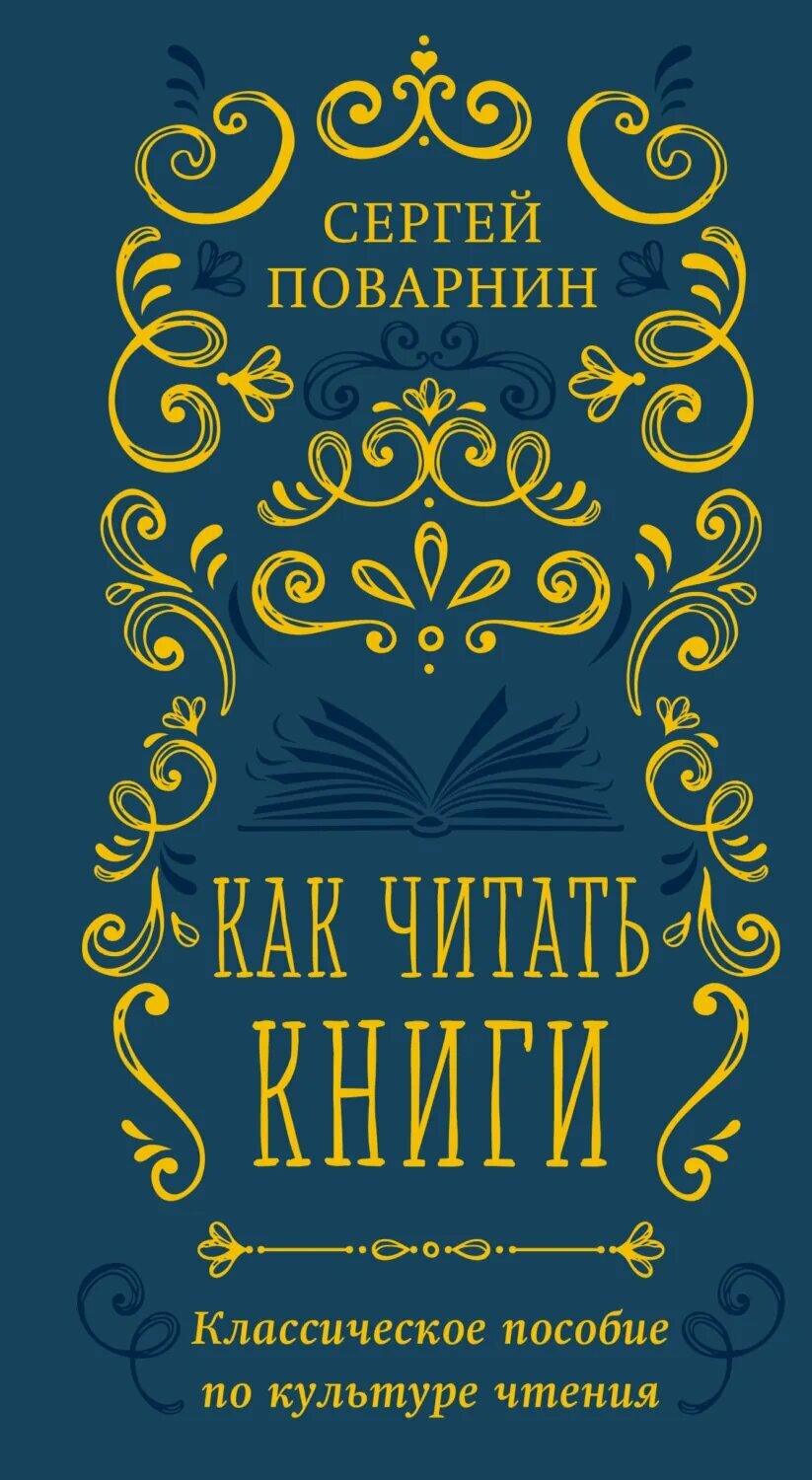 Как читать книги. Классическое пособие по культуре чтения [Цифровая книга]