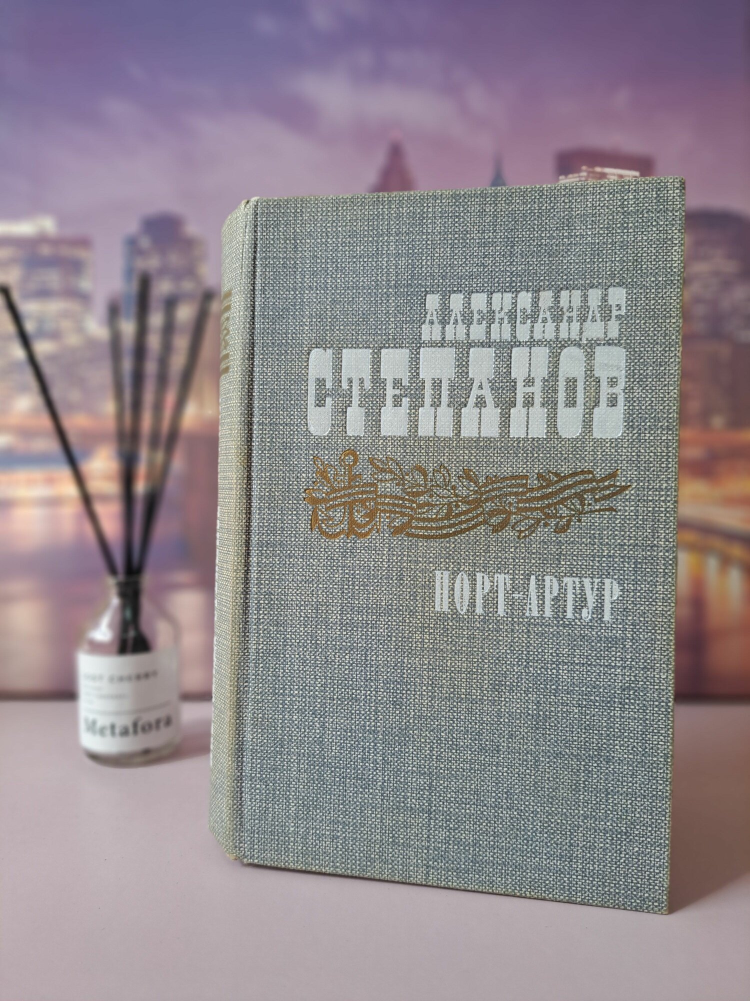 Порт-Артур. Александр Степанов. Книга первая.