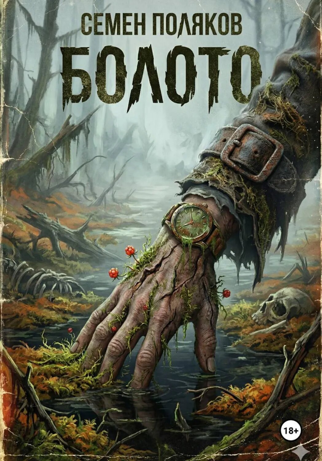 Болото [Цифровая книга]