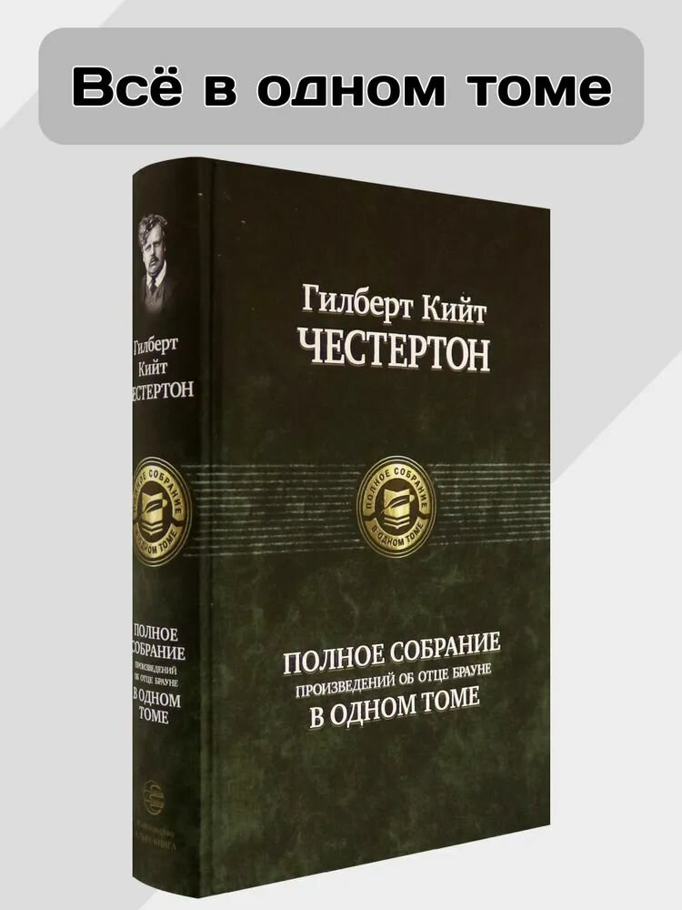 Полное собрание произведений об отце Брауне (Альфа) (Гилберт Честертон)