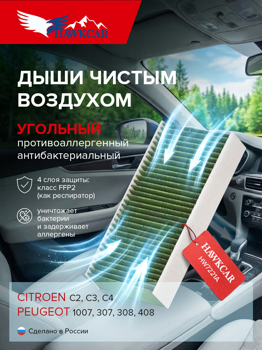 Фильтр салонный угольный HawkCar HW7221A противоаллергенный, антибактериальный для CITROEN / Ситроен C2 , CITROEN / Ситроен C3, C4 ; PEUGEOT / Пежо 1007 , 307 , 308 , 408