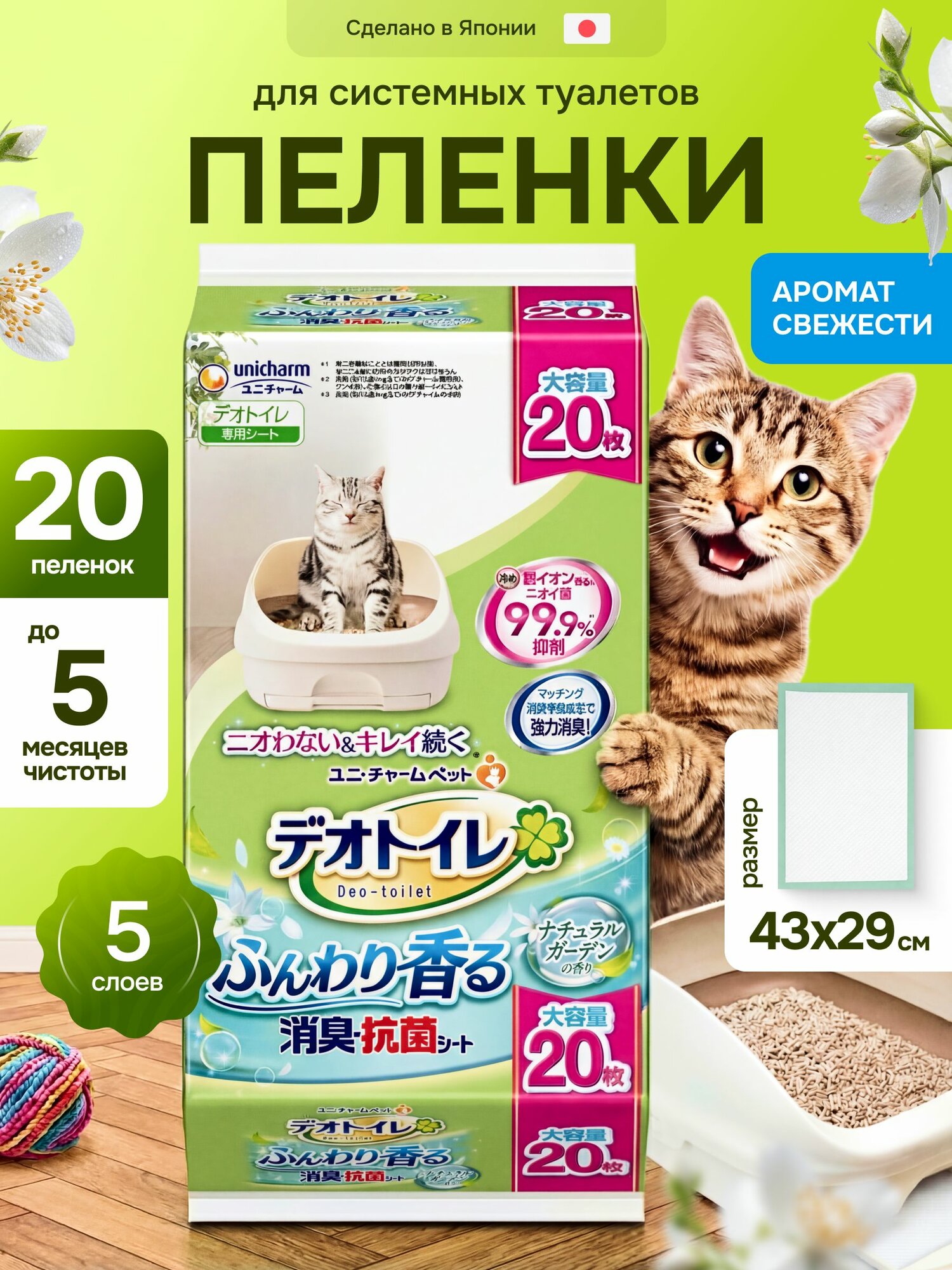 Unicharm Пеленки антибактериальные для кошачьего туалета / лотка с ароматом свежести. 20 шт в упаковке