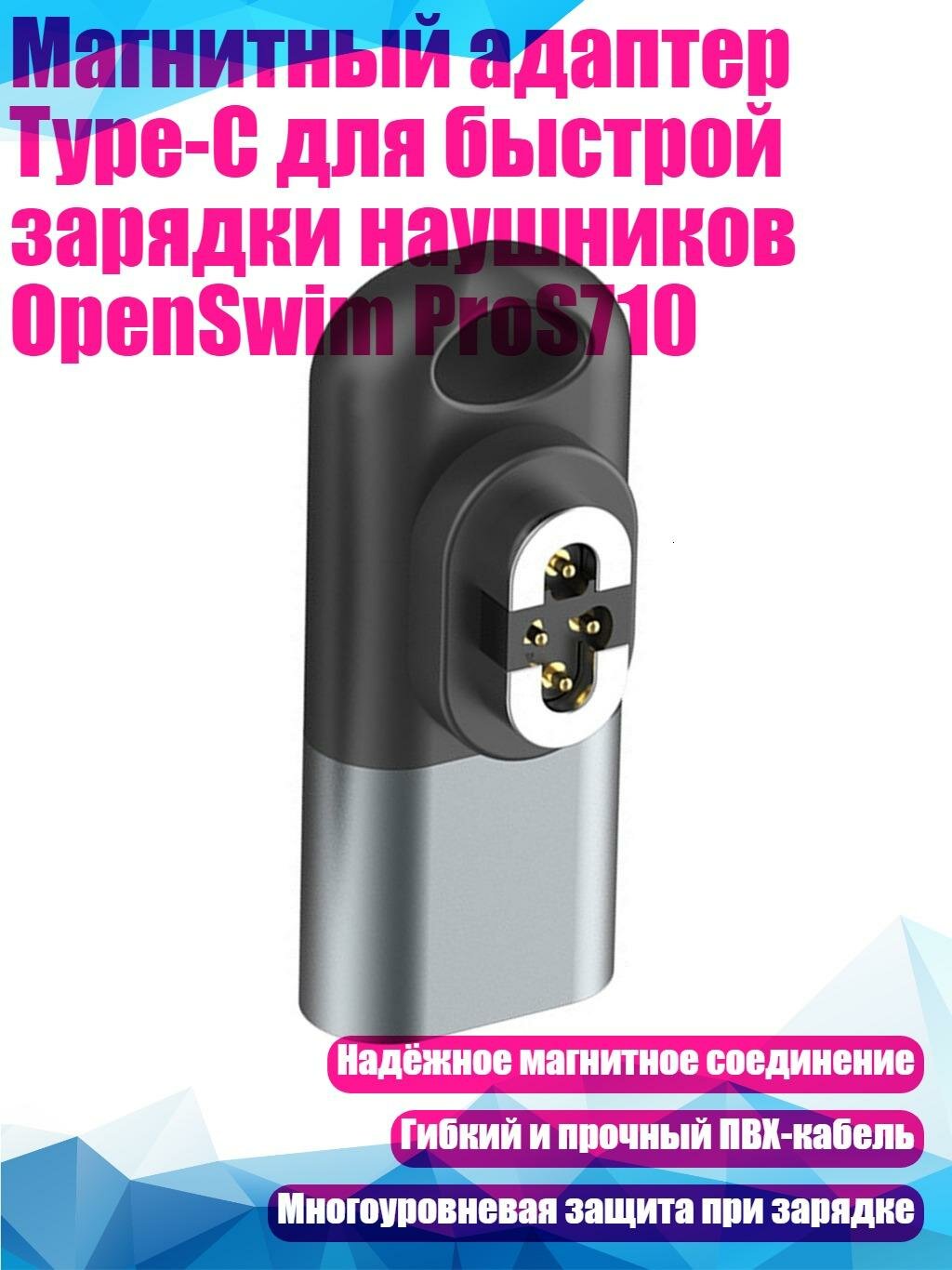 Магнитный адаптер Type-C для быстрой зарядки наушников OpenSwim ProS710, Серый адаптер