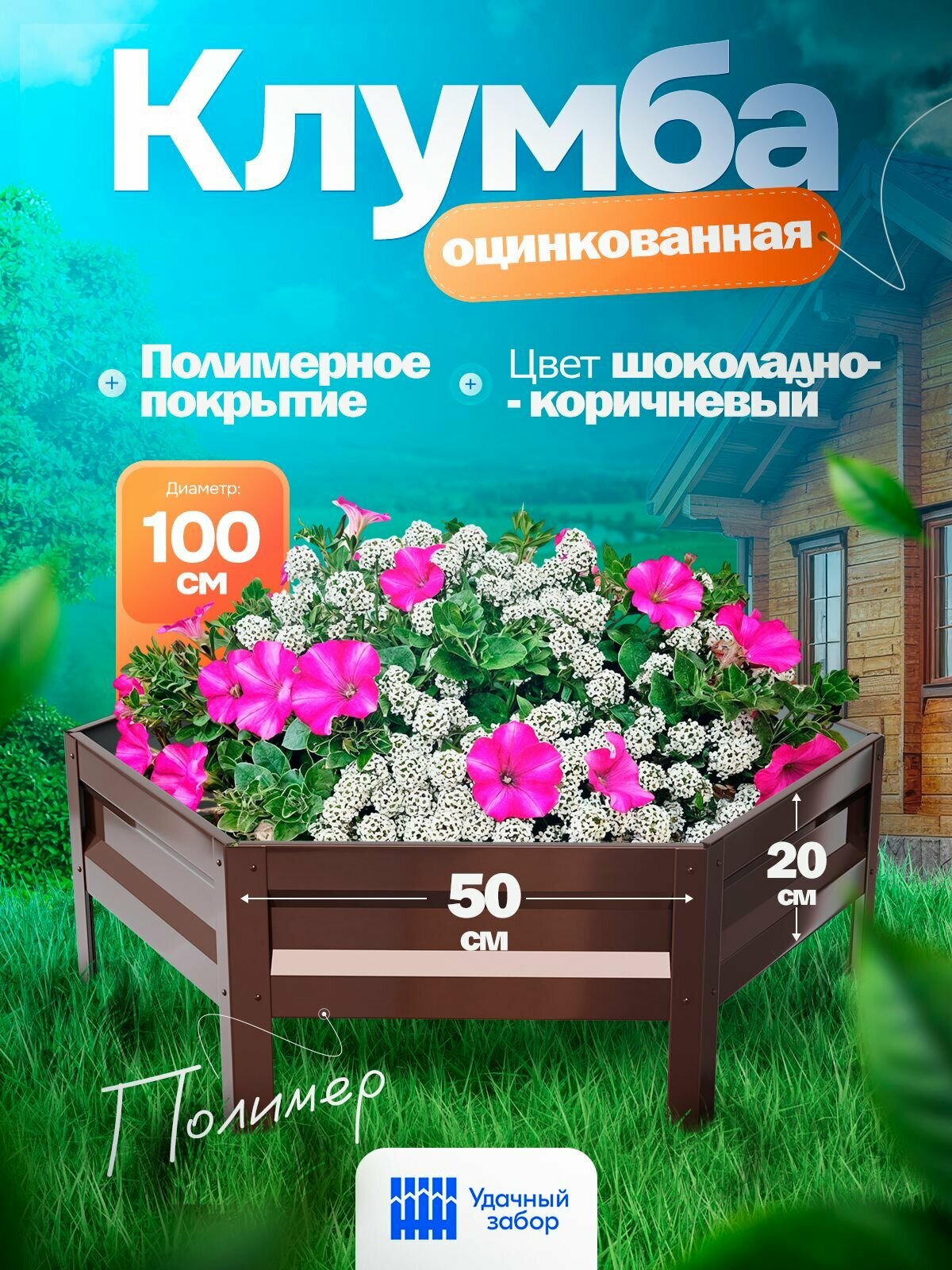 Клумба "Удачная" шестигранная, панели 50х20 см, цвет: шоколадно-коричневый, оцинкованная с полимерным покрытием садовая для цветов