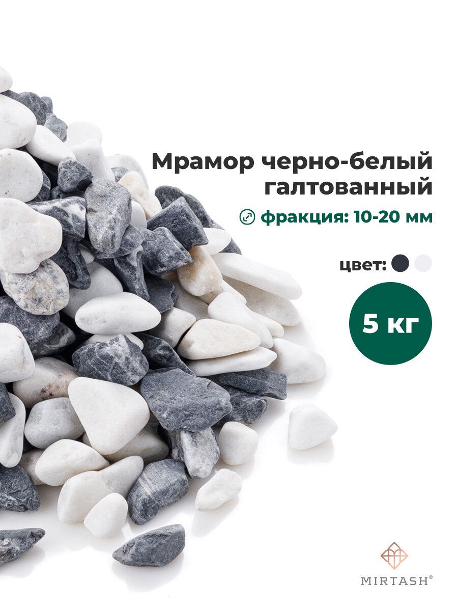 Цветная каменная крошка для ландшафтного дизайна и декора интерьера. Камни декоративные для цветов, мрамор черно-белый галтованный 10-20 мм. 5 кг для клумб для ландшафта для интерьера