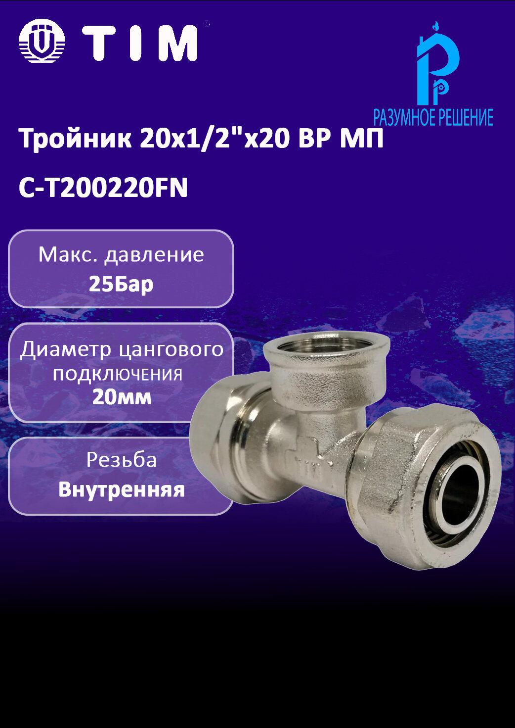 Тройник 20х1/2"х20 ВР MП TIM C-T200220FN обжимной, внутренняя резьба, латунь