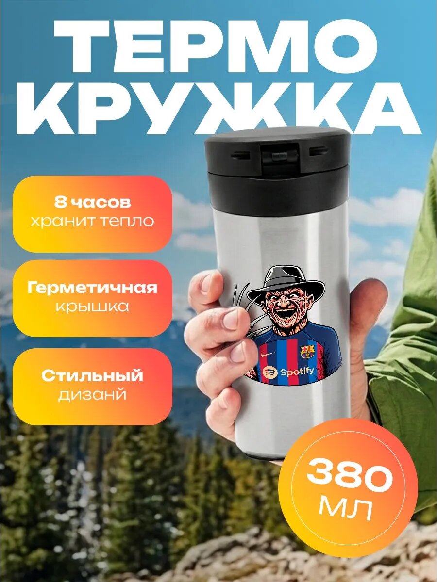 Термокружка Фредди Крюгер - Барселона